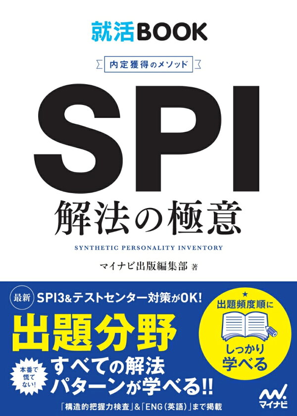 楽天ブックス: 就活BOOK 内定獲得のメソッド SPI 解法の極意 - マイナビ出版編集部 - 9784839991050 : 本