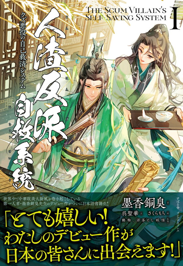 楽天ブックス 人渣反派自救系統 1 クズ悪役の自己救済システム 墨香銅臭 9784799111062 本