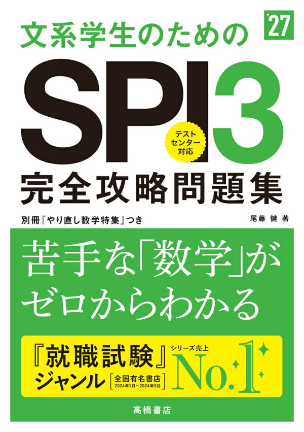 楽天ブックス: 2027年度版 文系学生のためのSPI3完全攻略問題集 - 尾藤 健 - 9784471441067 : 本