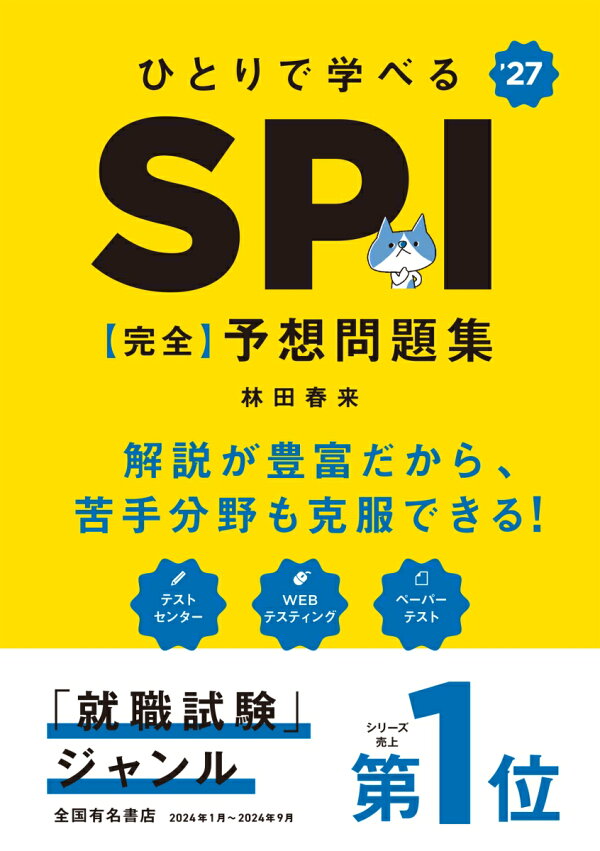 楽天ブックス: 2027年度版 ひとりで学べる SPI 【完全】予想問題集 - 林田 春来 - 9784471441074 : 本