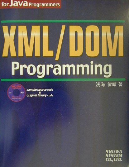 楽天ブックス: XML／DOM programming - For Java programmers - 浅海智晴 - 9784798001074 : 本