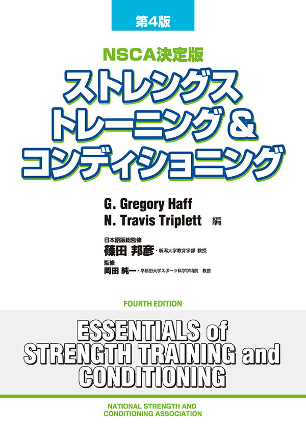 楽天ブックス: NSCA決定版 ストレングストレーニング＆コンディショニング[第4版] - G. Gregory Haff ...