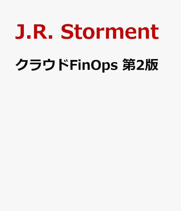 楽天ブックス: クラウドFinOps（第2版） - 協調的でリアルタイムなクラウド価値の意思決定 - J.R. Storment ...