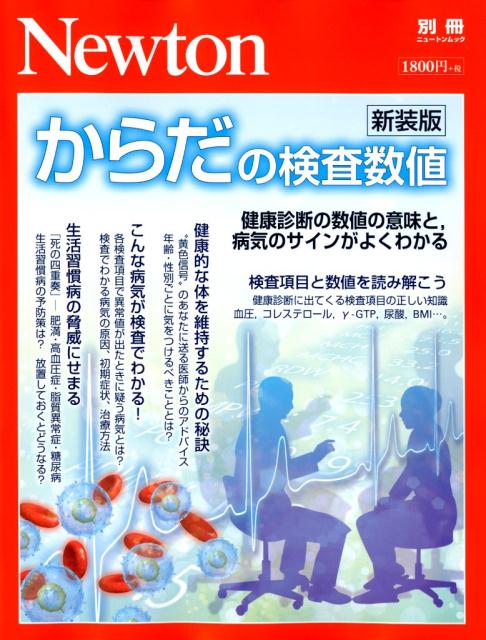 楽天ブックス からだの検査数値新装版 健康診断の数値の意味と、病気のサインがよくわかる 9784315521108 本