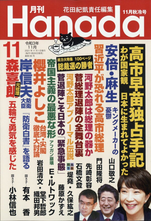 楽天ブックス: 月刊Hanada 2021年 11月号 [雑誌] - 飛鳥新社 - 4910120271111 : 雑誌