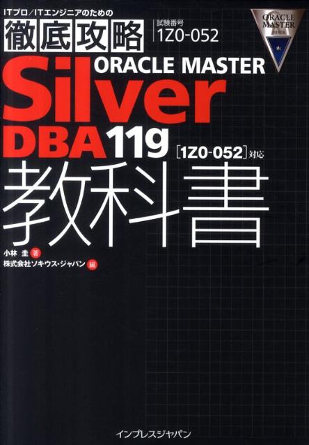 楽天ブックス: ORACLE MASTER Silver DBA 11g教科書 - 「1Z0-052」対応 - 小林圭 - 9784844331124 : 本