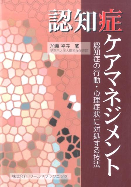 楽天ブックス 認知症ケアマネジメント 認知症の行動・心理症状に対処する技法 加瀬裕子 9784863511132 本