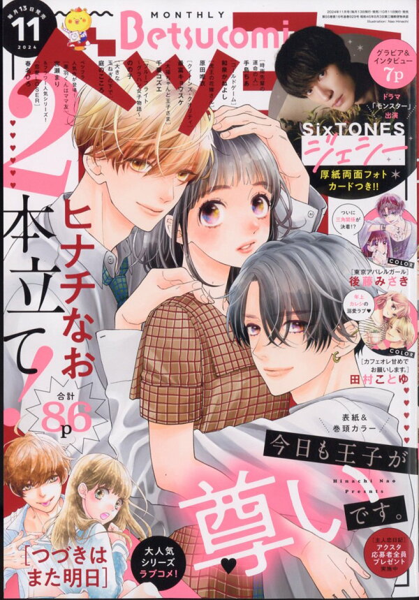 楽天ブックス: Betsucomi 2024年 11月号 [雑誌] - 小学館 - 4910047931143 : 雑誌