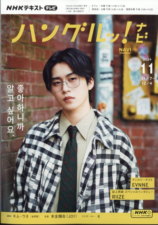 楽天ブックス: NHK テレビ ハングルッ!ナビ 2024年 11月号 [雑誌] - NHK出版 - 4910091931144 : 雑誌