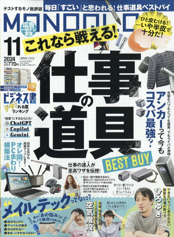 楽天ブックス: MONOQLO (モノクロ) 2024年 11月号 [雑誌] - 晋遊舎 - 4910087711149 : 雑誌