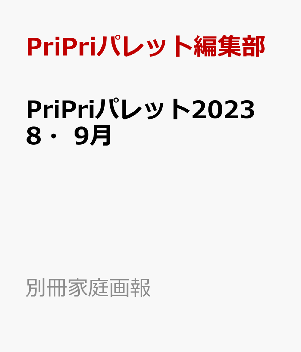 楽天ブックス: PriPriパレット2023 8・9月 - 発達支援 - PriPriパレット編集部 - 9784418231171 : 本