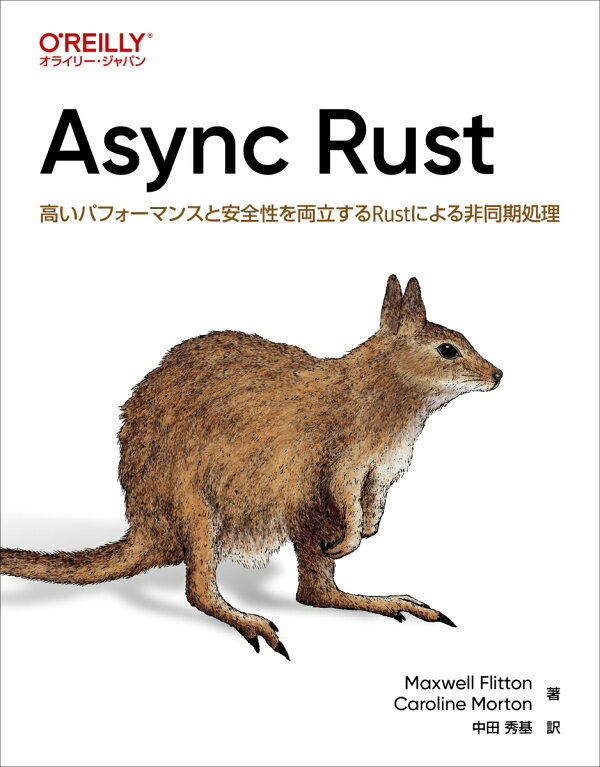 楽天ブックス: Async Rust - 高いパフォーマンスと安全性を両立するRustによる非同期処理 - Maxwell Flitton ...