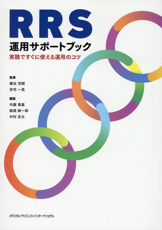 楽天ブックス: RRS運用サポートブック - 実践ですぐに使える運用のコツ - 藤谷 茂樹 - 9784815731199 : 本