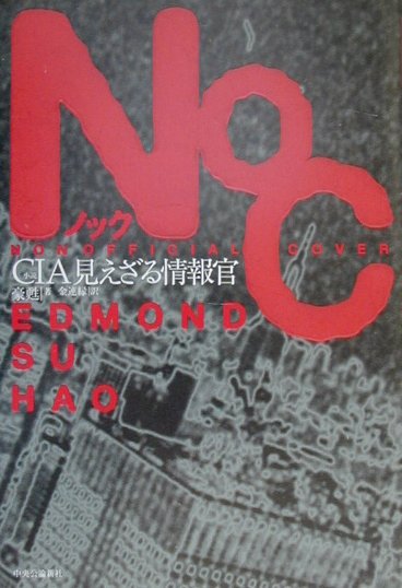 楽天ブックス: NOC - CIA見えざる情報官 - 豪甦 - 9784120030383 : 本