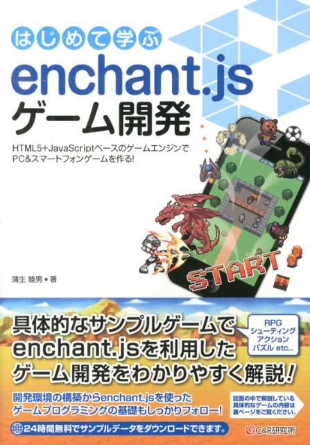 楽天ブックス: はじめて学ぶenchant．jsゲーム開発 - HTML5＋JavaScriptベースのゲームエン - 蒲生睦男 - 9784863541207 : 本