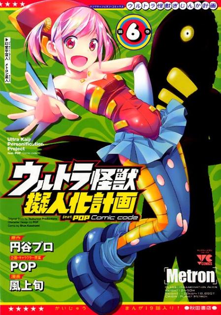 楽天ブックス: ウルトラ怪獣擬人化計画feat．POP Comic code（6） - 風上旬 - 9784253141215 : 本