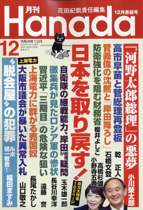 楽天ブックス: 月刊Hanada 2022年 12月号 [雑誌] - 飛鳥新社 - 4910120271227 : 雑誌