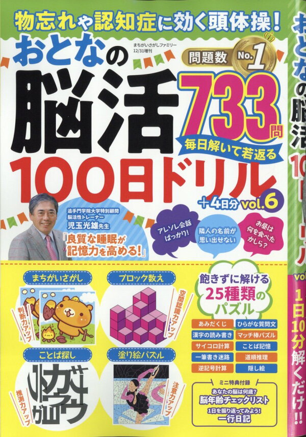 楽天ブックス まちがいさがしファミリー増刊 物忘れや認知症に効く頭体操 おとなの脳活100日ドリル Vol 6 2023年 12月号 [雑誌