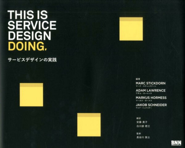 楽天ブックス: This is Service Design Doing - サービスデザインの実践 - マーク・スティックドーン ...