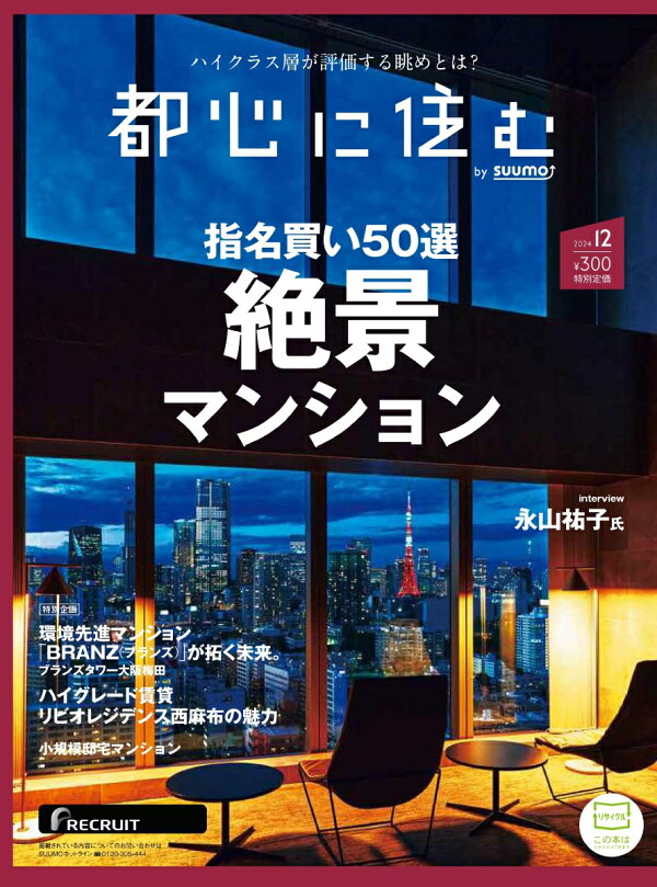 楽天ブックス: 都心に住む by SUUMO (バイ スーモ) 2024年 12月号 [雑誌] - リクルート - 4910065231249 : 雑誌
