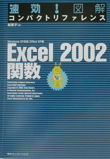 楽天ブックス: 速効！図解コンパクトリファレンスExcel 2002関数 - Windows XP対応Office XP版 - 桜葉子 - 9784839911249 : 本
