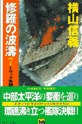 楽天ブックス: 修羅の波濤（7） - 横山信義 - 9784125004778 : 本