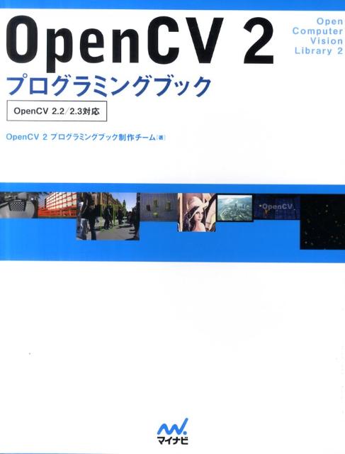 楽天ブックス: OpenCV 2プログラミングブック - OpenCV 2．2／2．3対応 - OpenCV 2プログラミングブック制作 ...