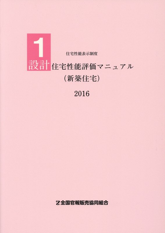 楽天ブックス 設計住宅性能評価マニュアル(新築住宅)(2016) 住宅性能表示制度1 日本建築センター