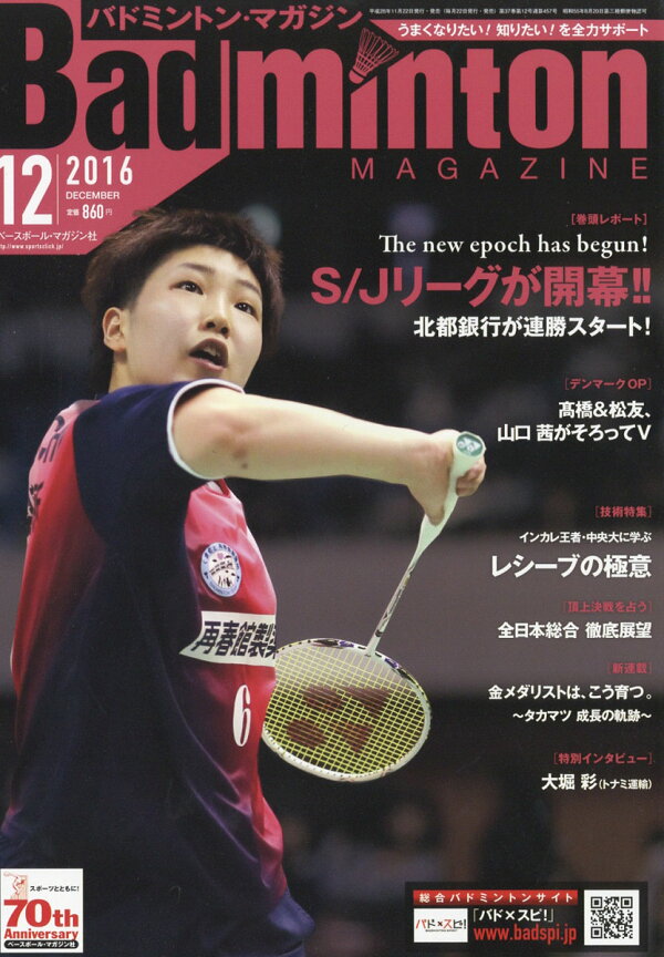 楽天ブックス: Badminton MAGAZINE (バドミントン・マガジン) 2016年 12月号 [雑誌] - ベースボール・マガジン社 ...