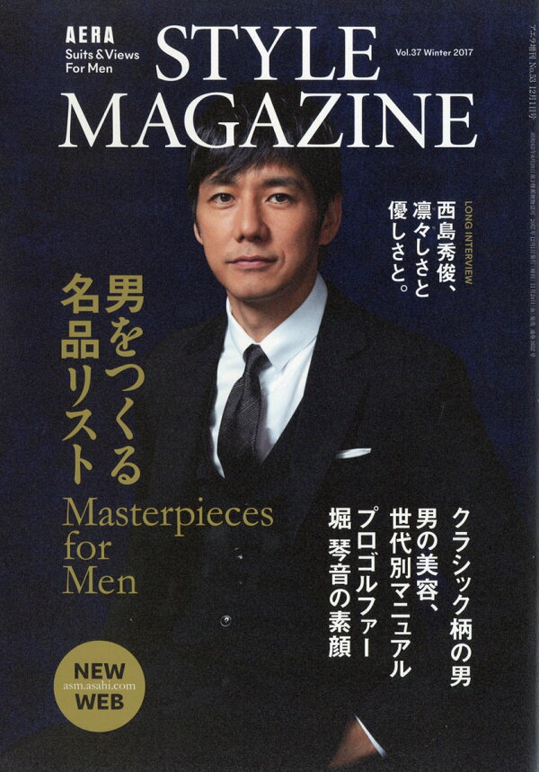 楽天ブックス: AERA STYLE MAGAZINE (アエラスタイルマガジン) Vol.37 2017年 12/1号 [雑誌] - 朝日 ...