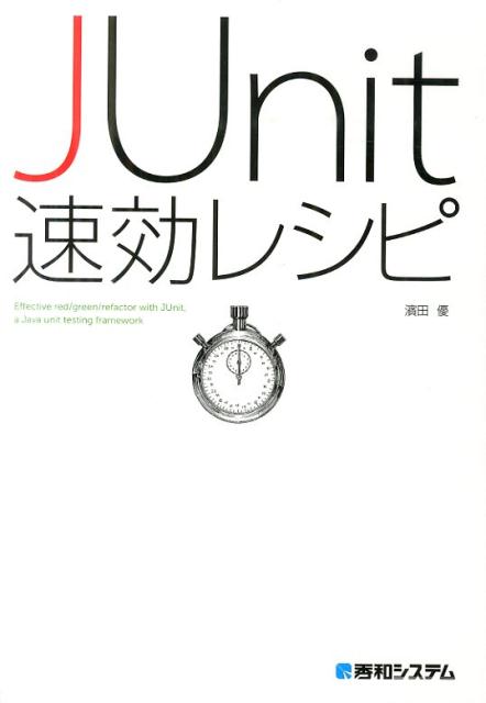 楽天ブックス: JUnit速効レシピ - 濱田優 - 9784798041278 : 本