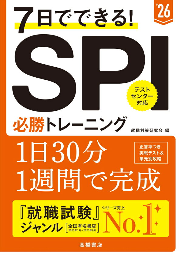 楽天ブックス: 2026年度版 7日でできる！ SPI必勝トレーニング - 就職対策研究会 - 9784471431280 : 本