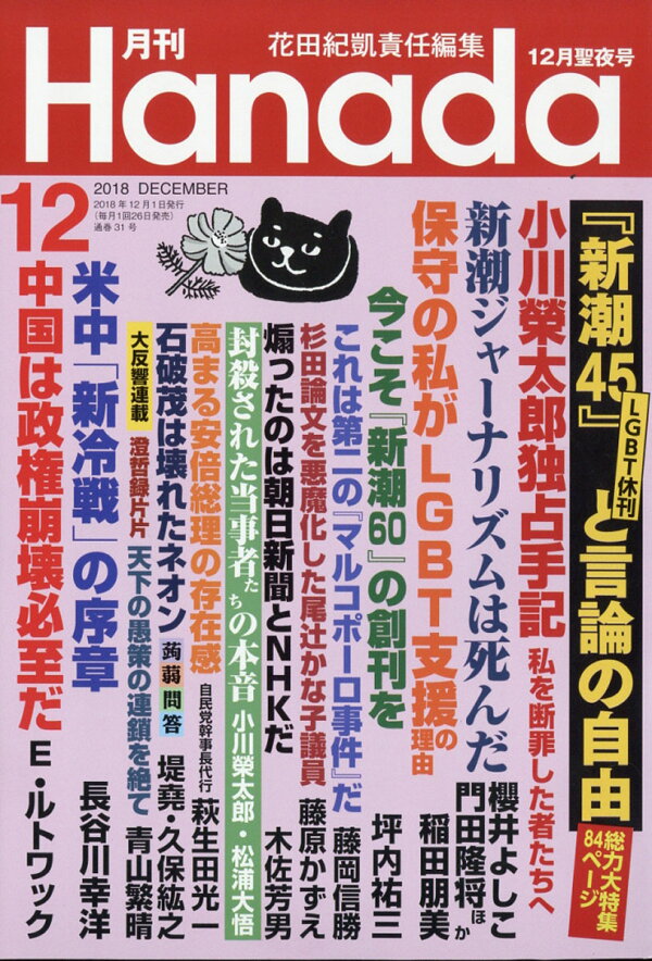 楽天ブックス: 月刊Hanada 2018年 12月号 [雑誌] - 飛鳥新社 - 4910120271289 : 雑誌