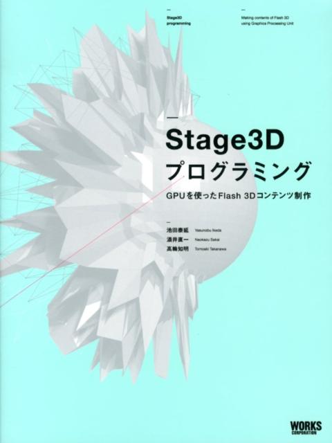 楽天ブックス: Stage3Dプログラミング - GPUを使ったFlash 3Dコンテンツ制作 - 池田泰延 - 9784862671295 : 本