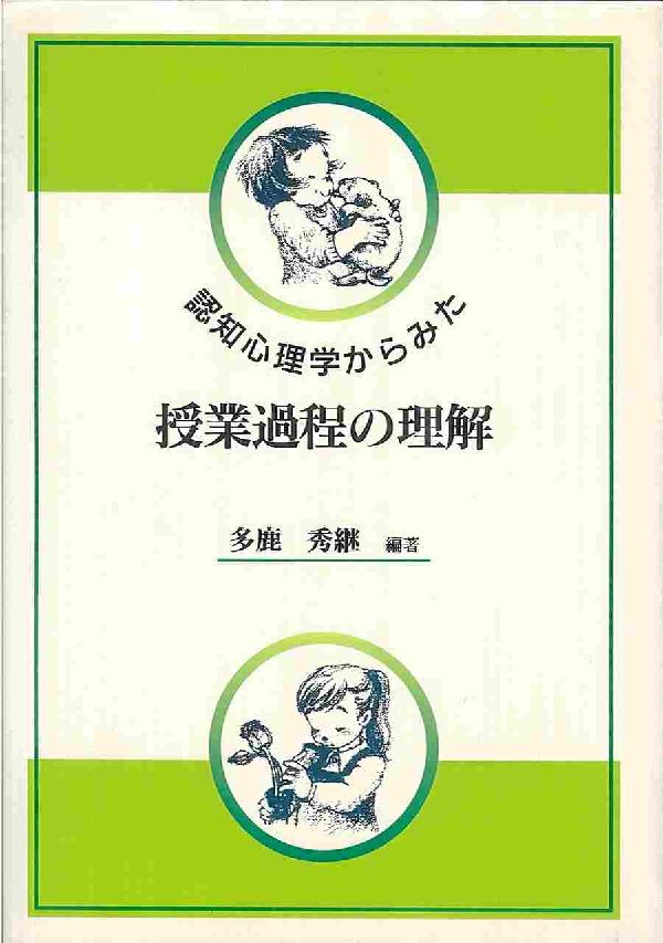 楽天ブックス 認知心理学からみた授業過程の理解 多鹿秀継 9784762821301 本