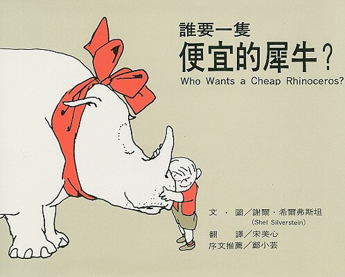 楽天ブックス: Who Wants A Cheap Rhinoceros? - Shel Silverstein ...