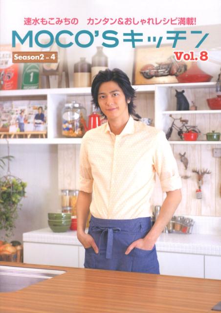 楽天ブックス: MOCO’Sキッチン Vol．8 - 速水もこみちのカンタン＆おしゃれレシピ満載！ Season2-4 - 9784820301318 : 本