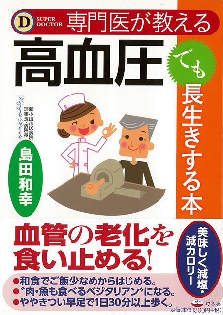 楽天ブックス 【バーゲン本】専門医が教える高血圧でも長生きする本 島田 和幸 4528189751323 本