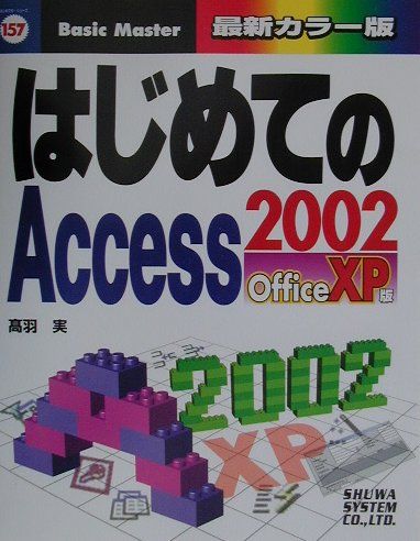 楽天ブックス: はじめてのAccess 2002 - Office XP版 - 高羽実 - 9784798001340 : 本
