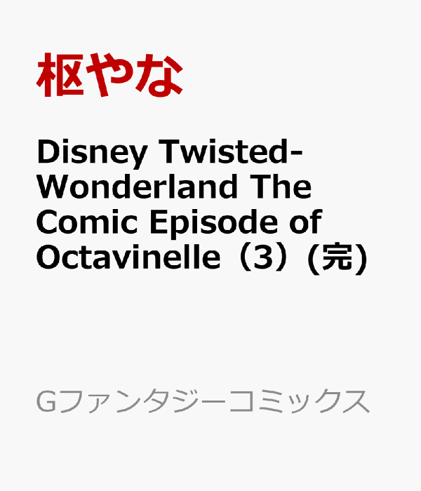 楽天ブックス: Disney Twisted-Wonderland The Comic Episode of Octavinelle（3）(完 ...