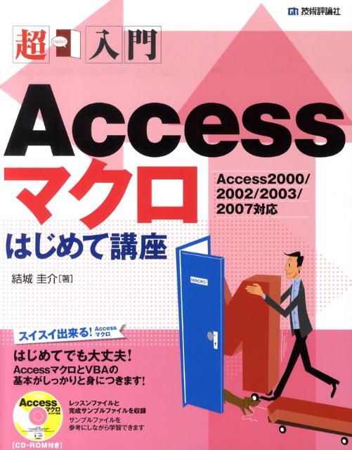 楽天ブックス: 超入門Accessマクロはじめて講座 - Access 2000／2002／2003／200 - 結城圭介 - 9784774141404 : 本