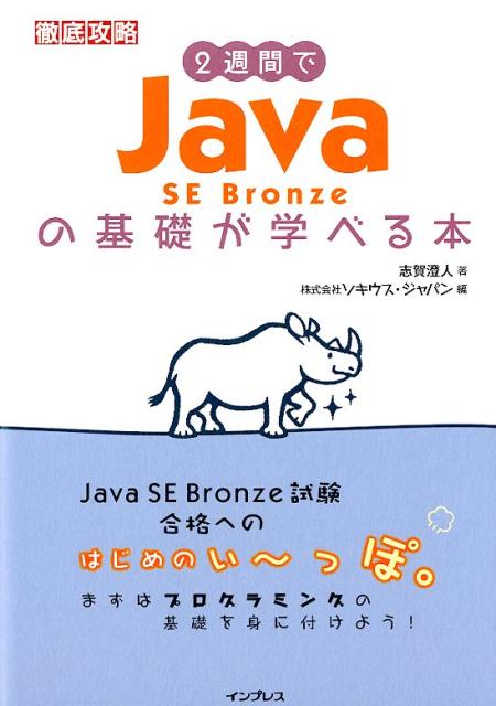 楽天ブックス: 2週間でJava SE Bronzeの基礎が学べる本 - 志賀澄人 - 9784295001423 : 本