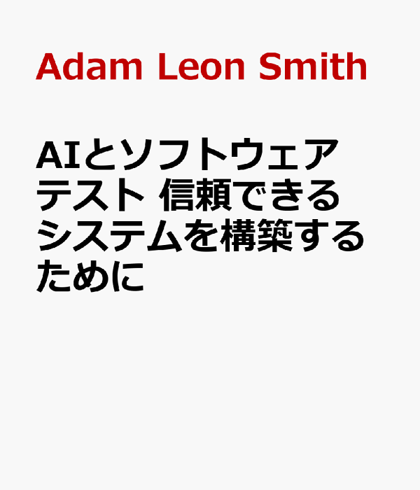 楽天ブックス: AIとソフトウェアテスト 信頼できるシステムを構築するために - Adam Leon Smith ...