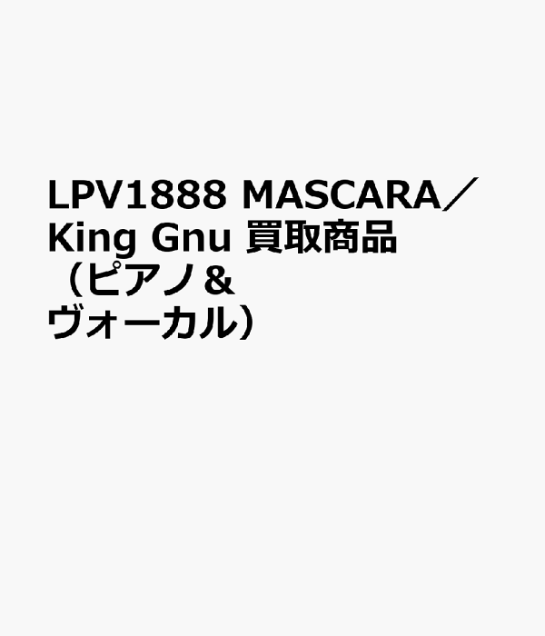 楽天ブックス: LPV1888 MASCARA／King Gnu 買取商品（ピアノ＆ヴォーカル） - 9784823561450 : 本