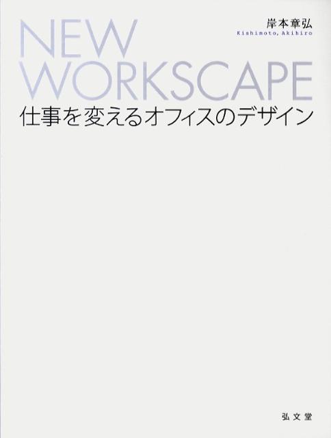 楽天ブックス: NEW WORKSCAPE - 仕事を変えるオフィスのデザイン - 岸本章弘 - 9784335551451 : 本