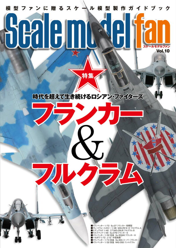 楽天ブックス: Scale model fan（vol．10） - 模型ファンに贈るスケール模型製作ガイドブック - αプロダクション ...