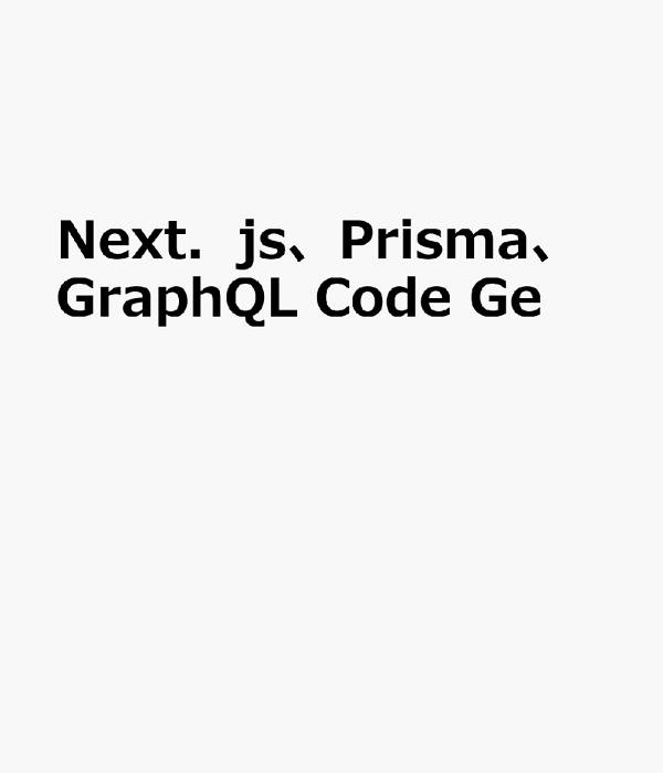 楽天ブックス: OD＞Next．js、Prisma、GraphQL Code Generator - 寺嶋祐稀 - 9784295601494 : 本