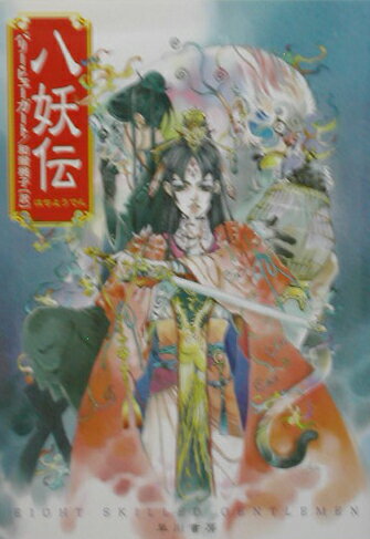 楽天ブックス: 八妖伝 - バリー・ヒューガート - 9784150203405 : 本
