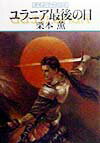 楽天ブックス: ユラニア最後の日 - グイン・サーガ62 - 栗本薫 - 9784150306069 : 本