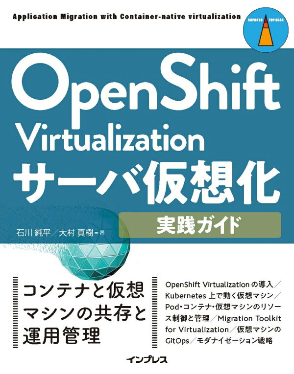 楽天ブックス: OpenShift Virtualizationサーバ仮想化実践ガイド - 石川 純平 - 9784295021506 : 本